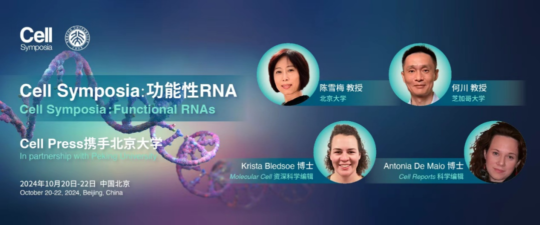 早鸟注册今日截止｜Cell Press携手陈雪梅、何川带来Cell Symposia：功能性RNA – SEQ.CN