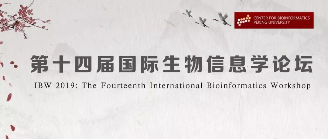 20余位生信大咖共聚北京！第十四届国际生物信息学论坛（IBW 2019）日程通知 – SEQ.CN
